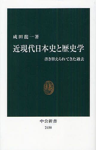 ご注文前に必ずご確認ください＜商品説明＞近代日本の始まりは、ペリー来航ではなく、かつては天保の改革とされていた。高度成長期の公害問題が起こるまで、田中正造は忘れられた存在だったー。歴史は、新史料発見・新解釈により常に書き替えられる。特に近現...