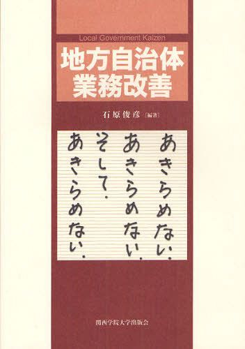 ご注文前に必ずご確認ください＜商品説明＞＜収録内容＞第1章 地方自治体業務改善の時代ー共鳴の精神で困難に立ち向かう第2章 業務改善運動の経緯ーDNA運動を起点とする自治体業務改善第3章 地方自治体業務改善運動のパターン第4章 出張なんて初め...