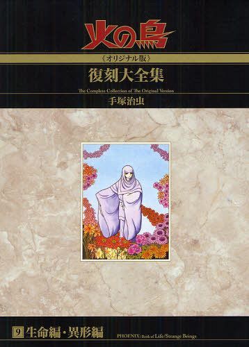 ご注文前に必ずご確認ください＜商品説明＞巨匠・手塚治虫のライフワーク、日本漫画史上不滅の最高傑作——「火の鳥」。愛・生命・宇宙の神秘を、時空をこえた壮大なスケールと鮮烈なイマジネーションで描きぬいた本作は、1954〜1988年の足かけ35年...