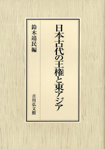 ご注文前に必ずご確認ください＜商品説明＞日本国家の起源から十一世紀にいたるまで、古代王権は東アジア世界の影響をどのように受けながら発展していったのか、都市・都城・権力構造・思想・信仰などをテーマに論究する第一部と、百済や唐・渤海などとの交易...