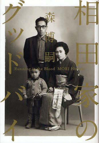 ご注文前に必ずご確認ください＜商品説明＞普通の家庭だったけれど、ちょっと変わった両親。最後に息子がしたことは破壊だったか、それとも供養だったのか?さよならだけが現実だ。血は争われない。森博嗣の家族小説。＜アーティスト／キャスト＞森博嗣＜商品...