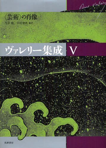 ご注文前に必ずご確認ください＜商品説明＞精神の至高の瞬間へー”詩”と深く響きあう美術批評の傑作群。円熟期の傑作『ドガダンスデッサン』、新しい風景画の美と問題点を描いた「コローをめぐって」などの絵画論から、建築、写真、映画におよぶ卓抜な芸術論...