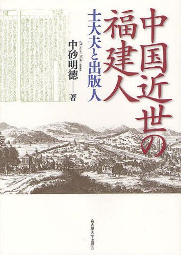 ご注文前に必ずご確認ください＜商品説明＞「朱子学の原郷」にして出版文化の中心を抱え、科挙で驚異的な成功を収めながら中央の政治とは縁遠く、海外の世界へと開かれた「異域」の個性。中国官僚社会でのふるまいと歴史教科書の出版を焦点に、その歴史的境位...