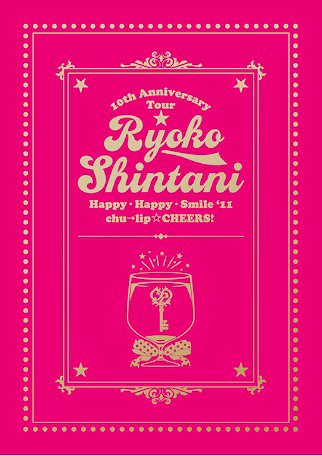 ご注文前に必ずご確認ください＜商品説明＞10th Anniversary Yearの集大成LIVE DVD!! 2011年で、活動10周年を迎えた”新谷良子”。 2011年の総決算的なツアーである、Ryoko Shintani 10th A...