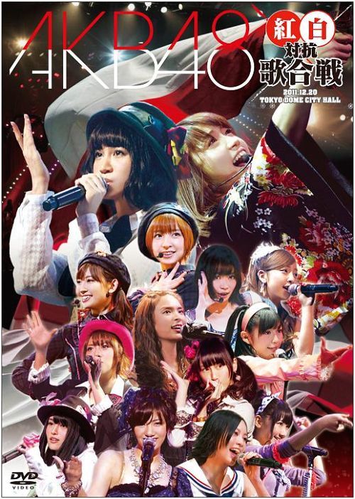 ご注文前に必ずご確認ください＜商品説明＞AKB48のメンバーが総出演! 2011年NHK紅白歌合戦に出場を果たし、紅白応援隊にも任命されたAKB48が2011年12月20日、TOKYO DOME CITY HALLで行った公演の模様を完全収...