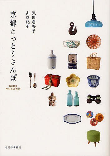 ご注文前に必ずご確認ください＜商品説明＞ジャンク上等、がらくた万歳。伊万里も李朝、理科の模型、照明も。生活で使える「骨董」ならぬ「こっとう」屋さん全60軒をご紹介。京都ではじめる、こっとう入門の旅。＜収録内容＞1章 こっとうのセレクトショッ...