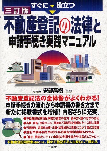 ご注文前に必ずご確認ください＜商品説明＞不動産登記法の全体像がよくわかる。申請手続きの流れから申請書の書き方まで新たに掲載書式を増補!内容さらに充実。＜収録内容＞第1章 不動産登記のしくみ第2章 登記記録のしくみ第3章 登記申請手続き第4章...
