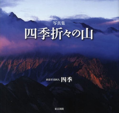 ご注文前に必ずご確認ください＜商品説明＞山に足を踏み入れることで初めて目にすることができる魅惑の世界。それを丹念に写し撮った珠玉の写真集。＜商品詳細＞商品番号：NEOBK-1237783Sangaku Shashin Dojin Yon K...