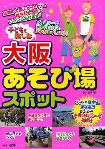 ご注文前に必ずご確認ください＜商品説明＞定番の人気スポットから、意外な穴場までいろいろあります。マップ&駐車場、施設案内etc…お役立ちデータ満載。＜収録内容＞公園・緑地動物園・水族園スポーツ施設体験型施設テーマパーク児童館・博物館ミュージ...