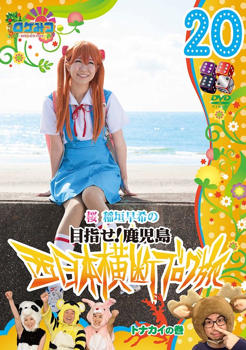 ご注文前に必ずご確認ください＜商品説明＞桜 稲垣早希出演の人気バラエティ番組から待望のDVD第20弾! 九州4つ目の県は大分県。そして通過ポイントは”ウェイクボード”!? ウェイクボードで5秒立つことができればクリア!? 初挑戦の早希ちゃん...