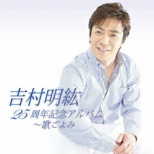 ご注文前に必ずご確認ください＜商品説明＞徳間ジャパン新人コンテストで優勝し、1988年にデビューした吉村明紘。甘いルックスと親しみ易いキャラクターで人気のある彼が今年2012年、デビュー25周年を記念し初のアルバムをリリース! デビュー曲「...