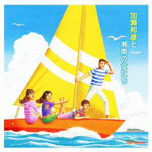 ご注文前に必ずご確認ください＜商品説明＞1960年代”湘南サウンド”と呼ばれたムーブメントの中心となった”ザ・ワイルドワンズ”の加瀬邦彦が湘南への想いを込めたカバーアルバム。ジャケットには人気イラストレーター 毛利フジオの描き下ろしイラスト...