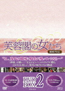 ご注文前に必ずご確認ください＜商品説明＞『宝石ビビンバ』のヒットメーカー、イム・ソンハンが脚本を手がけた韓国TVシリーズのBOX第2弾。 美と教養を兼ね備えた妓生のみを抱えることで誉れ高い韓国唯一の料亭・芙蓉閣を舞台に、儚くも美しき現代の妓...