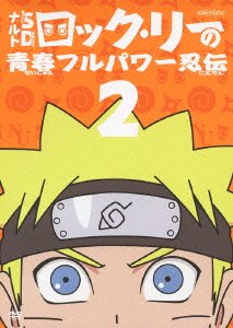 ご注文前に必ずご確認ください＜商品説明＞『NARUTO -ナルト-』のロック・リーが主役のアニメ「ロック・リーの青春フルパワー忍伝」のDVD第2巻!! ここは木ノ葉隠れの里。「NARUTO-ナルト-」の主人公で有名な、忍者・ナルトも暮らす忍...