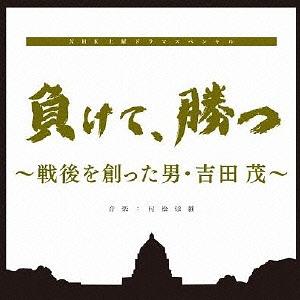 ご注文前に必ずご確認ください＜商品説明＞＜収録内容＞「負けて、勝つ」メインテーマ命を持って夢を見る帰りなんとて家もなくGHQ家畜上等!残された者傍流名残の雪小りん犠牲守るべきものPurgeメイズ終わらない戦争デモクラシー落日第9条時代が動く...