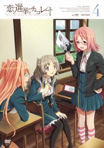 ご注文前に必ずご確認ください＜商品説明＞TVアニメ「恋と選挙とチョコレート」のDVD第4巻!! 全校生徒、6 000人を誇る高藤学園は、自治生徒会の管理体制の下、多種多様なクラブが活動している。主人公・大島裕樹が所属する食品研究部(通称・シ...