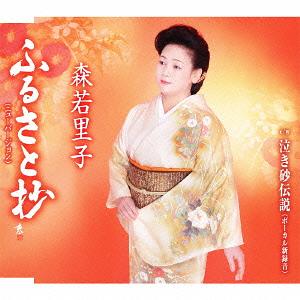 ご注文前に必ずご確認ください＜商品説明＞デビュー31年目ベテラン歌手、森若里子の故郷と家族への強い想いが募った99年発売全曲集に初収録された秀逸作品にニューアレンジを施し新録音した意欲作品。オリジナル・カラオケ、一般用[半音下げ]カラオケ付...