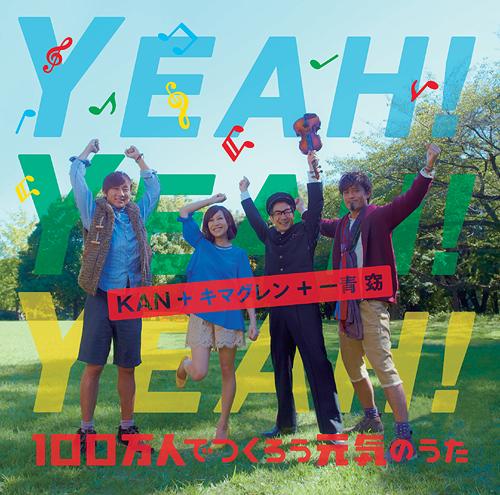 ご注文前に必ずご確認ください＜商品説明＞KIRIN の健康プロジェクト「キリンプラス-アイ」の「100万人でつくる元気のうた」を、KAN、キマグレン、一青窈の3組のアーティストが歌う! 「100万人でつくる元気のうた」とは、日本中のみなさん...