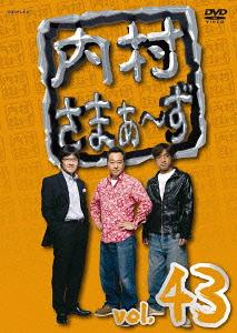 ご注文前に必ずご確認ください＜商品説明＞内村光良&さまぁ〜ずが多彩なゲストとからみながら、行き当たりばったり&ゆるいテイストの自由なロケに挑む脱力系成り行きバラエティ。第43巻。[収録内容] #130『波風立てない様に女の子と遊びたい男達!...