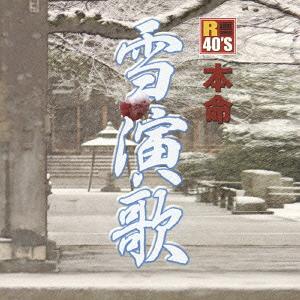 ご注文前に必ずご確認ください＜商品説明＞演歌・歌謡曲の中から雪景色を思い浮かべる楽曲を、広く知られたヒット曲や人気曲から抜粋!＜収録内容＞雪國 / 吉幾三ざんげの値打ちもない / 北原ミレイ雪の華 / 森若里子細雪 / 五木ひろし雪が降った...