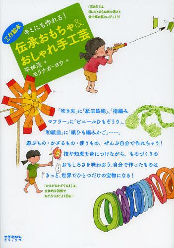 ご注文前に必ずご確認ください＜商品説明＞「吹き矢」に「紙玉鉄砲」、「指編みマフラー」に「ビニールひもぞうり」、「和紙皿」に「紙ひも編みかご」…。身のまわりにあるさまざまなものを、とことん手づくり。むずかしそうに見えても、作り方は意外にかんた...