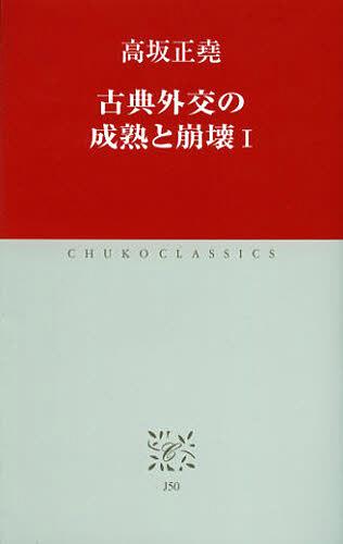 ご注文前に必ずご確認ください＜商品説明＞十九世紀のヨーロッパに秩序と安定、四十年の平和をもたらせた「勢力均衡」の知恵とは何か—。＜収録内容＞1(近代ヨーロッパの勢力均衡)2(ウィーン会議と「ヨーロッパ」会議はなぜ踊りつづけたか)＜商品詳細＞...