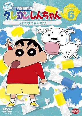 ご注文前に必ずご確認ください＜商品説明＞テレビアニメ「クレヨンしんちゃん」の新作がついにDVDで登場! 2011年に放映されたエピソードの中から嵐を呼ぶ傑作10話ほかを収録!!＜収録内容＞クレヨンしんちゃん TV版傑作選 第10期シリーズリ...