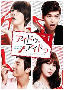 ご注文前に必ずご確認ください＜商品説明＞”ラブコメの女王”キム・ソナ主演のラブコメディ『アイドゥ・アイドゥ 〜素敵な靴は恋のはじまり』のメイキング映像集第1弾。名シーンの製作風景やNGシーン、キム・ソナ、イ・ジャンウらが撮影の合間に見せる素...