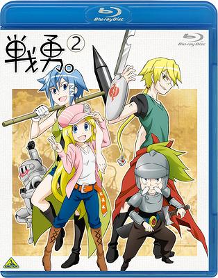 ご注文前に必ずご確認ください＜商品説明＞ヘタレ勇者×ドS戦士 本格ギャグファンタジー開幕! ネット発の大ヒットギャグファンタジー漫画が待望のアニメ化!! Blu-ray第2巻。第7話〜第13話を収録。特製サウンドドラマCD、8Pブックレット...
