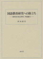 ご注文前に必ずご確認ください＜商品説明＞＜商品詳細＞商品番号：NEOBK-1007834Noji Jun Ka / Cho / Kokugo Kyoiku Kenkyu He No Tabidachi Wakaki Hi No Jishu ...