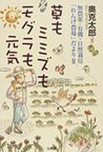 ご注文前に必ずご確認ください＜商品説明＞＜商品詳細＞商品番号：NEOBK-1053516Oku Katsutaro / Cho / Kusa Mo Mimizu Mo Mogura Mo Genki Munoyaku Yu 2メディア：本/...