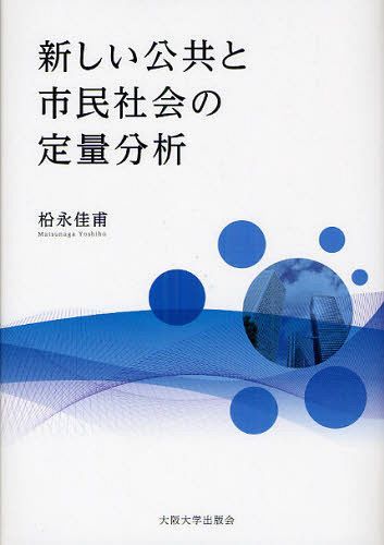 ご注文前に必ずご確認ください＜商品説明＞＜収録内容＞第1章 政府の失敗理論の定量分析1第2章 政府の失敗理論の定量分析2-国際比較データを用いた分析第3章 フィランソロピーの定量分析第4章 寄付と政府支出の定量分析第5章 介護保険市場の定量...