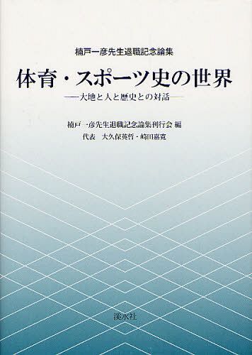 ご注文前に必ずご確認ください＜商品説明＞＜商品詳細＞商品番号：NEOBK-1222160Kusunoki Do Kazuhiko Sensei Taishoku Kinen Ronshu Kanko Kai / Hen / Taiku Sp...