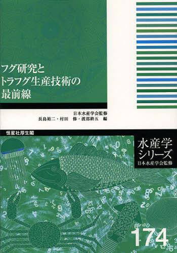 ご注文前に必ずご確認ください＜商品説明＞＜収録内容＞1 フグの分類と資源(水族館におけるフグ類の収集と繁殖トラフグ属の分類と種同定トラフグの資源)2 トラフグの養殖技術開発(トラフグの寄生虫病と対策トラフグ雄の優占生産トラフグのゲノム育種無...