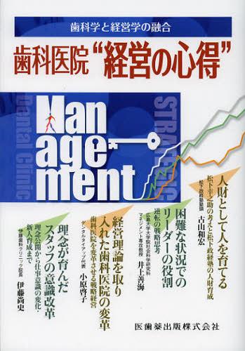 ご注文前に必ずご確認ください＜商品説明＞今だから考えなくてはならない。組織の中で働くとは、生きるとは。歯科学と経営学の融合から、なすべきことを創造する。混乱を乗り切って、スタッフとともに院内マネジメント!スタッフの力を100パーセント引き出...