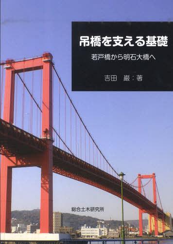 ご注文前に必ずご確認ください＜商品説明＞＜商品詳細＞商品番号：NEOBK-1360145Yoshida Iwao / Cho / Tsuribashi Wo Sasaeru Kiso-wakato Kyo Kara Akashi Ohash...