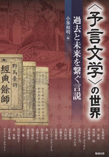 ご注文前に必ずご確認ください＜商品説明＞「予言文学」とは予言書・未来記の研究に端を発して、過去・現在と未来をつなぐ文字テクストとしての、託宣記・夢想記・遺訓書・童謡(わざうた)類を包括する新概念である。この概念を軸にすることで、従来見のがさ...