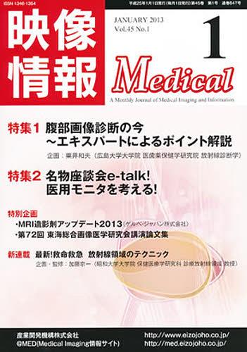 ご注文前に必ずご確認ください＜商品説明＞＜商品詳細＞商品番号：NEOBK-1408472Sangyo Kaihatsu Kiko / Eizo Joho Medical 2013. 1メディア：本/雑誌重量：340g発売日：2013/01J...