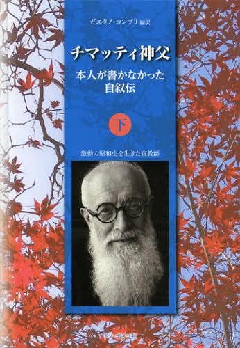 ご注文前に必ずご確認ください＜商品説明＞激動の昭和史を生きた宣教師。自筆の約1万通もの書簡や文書から編み出された著作。残された無数の手紙には、師の率直な内面が表現され、そのほほえみとおだやかな姿勢の裏に、困難、貧困、無理解に耐える不屈の精神...