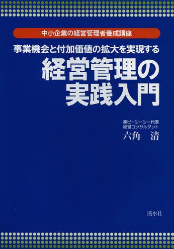 ご注文前に必ずご確認ください＜商品説明＞マツダで管理会計業務・システムの構築にあたり、退社後(株)BCCを設立、経営コンサルタントとして中小企業の支援を続ける著者の経験と学識理論から生まれた経営管理の実践的入門書。中小企業の経営管理に必要な...