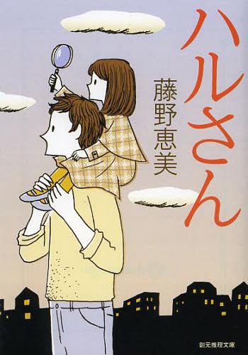 ご注文前に必ずご確認ください＜商品説明＞(瑠璃子さん…今日はね、ふうちゃんの結婚式なんだよ。まさか、この僕が「花嫁の父」になるなんて…)結婚式の日、ハルさんは思い出す、娘の成長を柔らかく彩った五つの謎を。心底困り果てたハルさんのためにいつも...