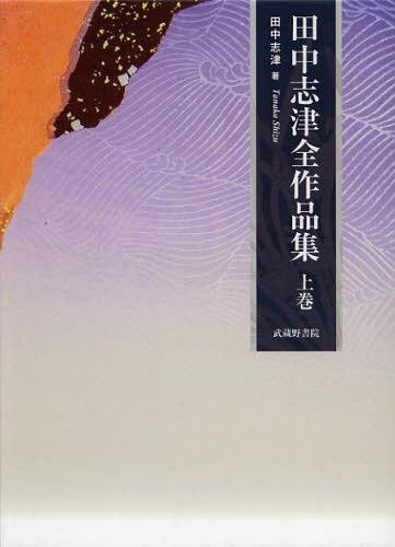 ご注文前に必ずご確認ください＜商品説明＞最愛の父と死別の後、結婚を機に平穏な生活が一転し波瀾万丈の人生が始まった。逆境の中で、彼女が自己を強固なものへと構築してゆくためのツールが文学であった。雪深い小千谷という風土で育まれた不屈の精神で原稿...