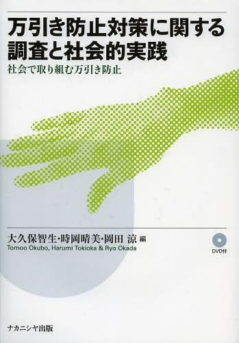 ご注文前に必ずご確認ください＜商品説明＞＜収録内容＞香川県における万引き犯罪と対策事業の概要調査研究編(被疑者の分析一般の青少年・高齢者の分析青少年の子をもつ保護者の分析店舗の分析調査の比較とまとめ、調査結果に基づく提言と方向性)社会的実践...