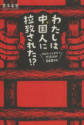 ご注文前に必ずご確認ください＜商品説明＞もしも拉致されたら、あなたはどうする?中国の会社との取引で巻き込まれた拉致事件の顛末を、中国、韓国、東南アジアを渡り歩く日本のアパレル会社社長が語る。拉致犯に気付かれないように仲間に伝える方法はあるの...