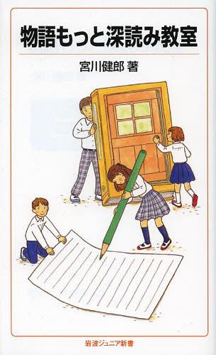 ご注文前に必ずご確認ください＜商品説明＞文学作品は、何が書いてあるか(内容)だけでなく、どう書いてあるか(表現)に着目して読むと、もっと深く読みこむことができます。語られ方に注目して、主人公、語り手、作者など、作品の要素に気を配りながら、宮...