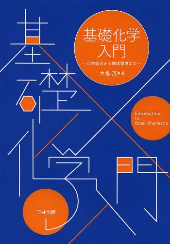 ご注文前に必ずご確認ください＜商品説明＞＜収録内容＞1 化学の基礎知識2 地球の水と大気3 化学の歴史—誰が錬金術を止めたか4 量子論のはじまり—電子は波動性をもつ5 原子の電子構造—電子雲が原子核を取り巻く6 化学結合と分子構造—原子と原...