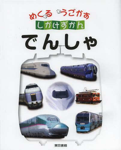 ご注文前に必ずご確認ください＜商品説明＞＜収録内容＞しんかんせんしんかんせんはやさくらべしんかんせんはどんなかお?うしろにいるのはだれかな?しんかんせんのひみつせかいのこうそくれっしゃとっきゅうれっしゃだいしゅうごう!ローカルれっしゃつうき...