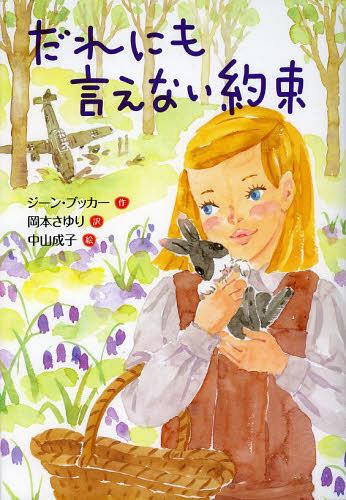 ご注文前に必ずご確認ください＜商品説明＞第二次世界大戦中のイギリス。エレンは爆撃におびえながらも、成績や人間関係になやむふつうの学校生活を送っていた。ある夜、たまたま入った小屋でエレンが出会ったのは、敵であるはずのドイツ兵。そのとき、またド...