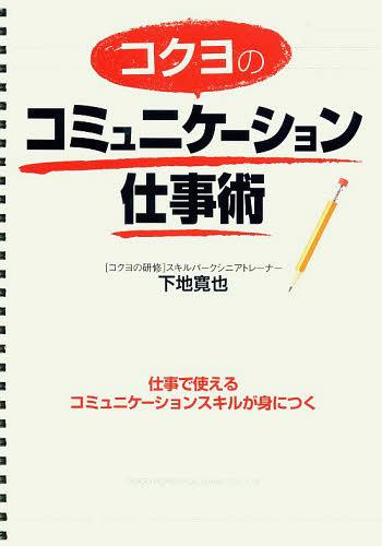 ご注文前に必ずご確認ください＜商品説明＞仕事の9割はコミュニケーションで決まる。3つのシーン別対策で伝える力を鍛える。＜収録内容＞序章 自分を知ってもらうより相手を知るほうがうまくいく(相手の考え方はどのようにできるのか相手は他の星から来て...