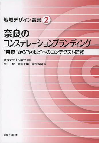 ご注文前に必ずご確認ください＜商品説明＞より輝く地域とするために奈良県全域をコンステレーション(星座)で地域ブランディングする。「3つの一等星、10個の二等星、20個の三等星」で構成される星座としてとらえ、各地域の新たな地域デザインを提言。...